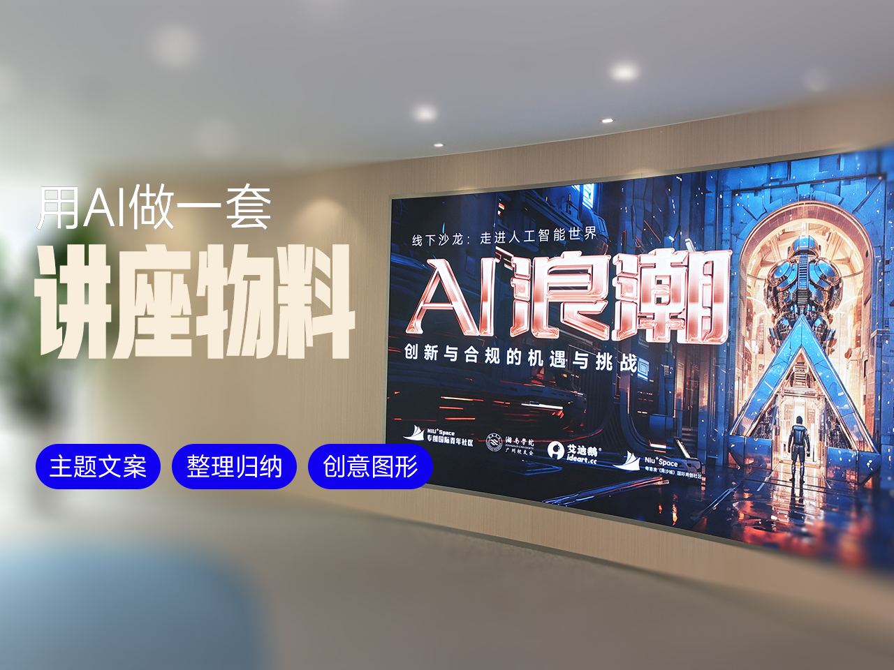 用AI做讲座物料设计 – AI智能体宝箱 | AAAI.CN