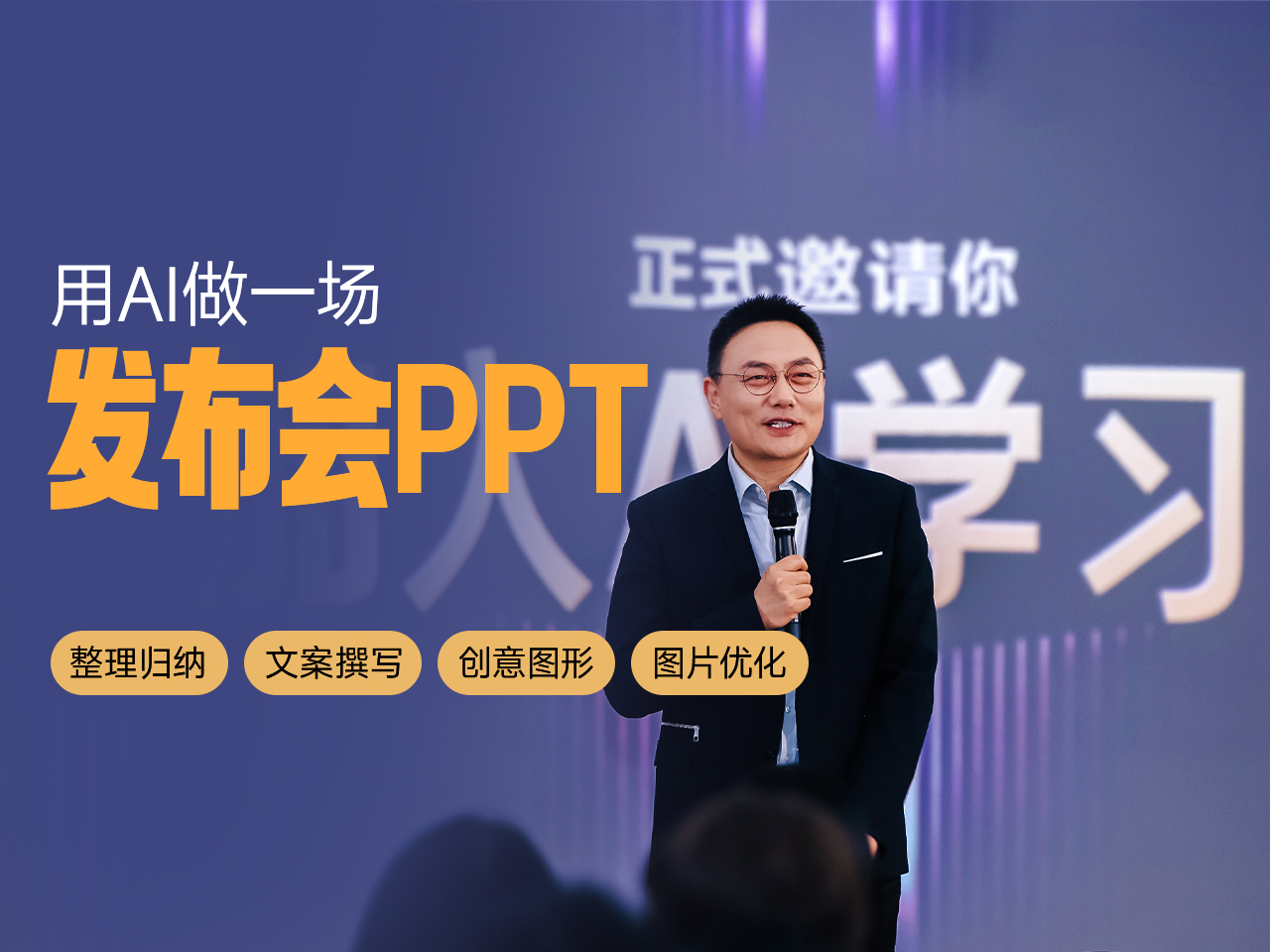 用AI做一场AI发布会PPT – AI智能体宝箱 | AAAI.CN